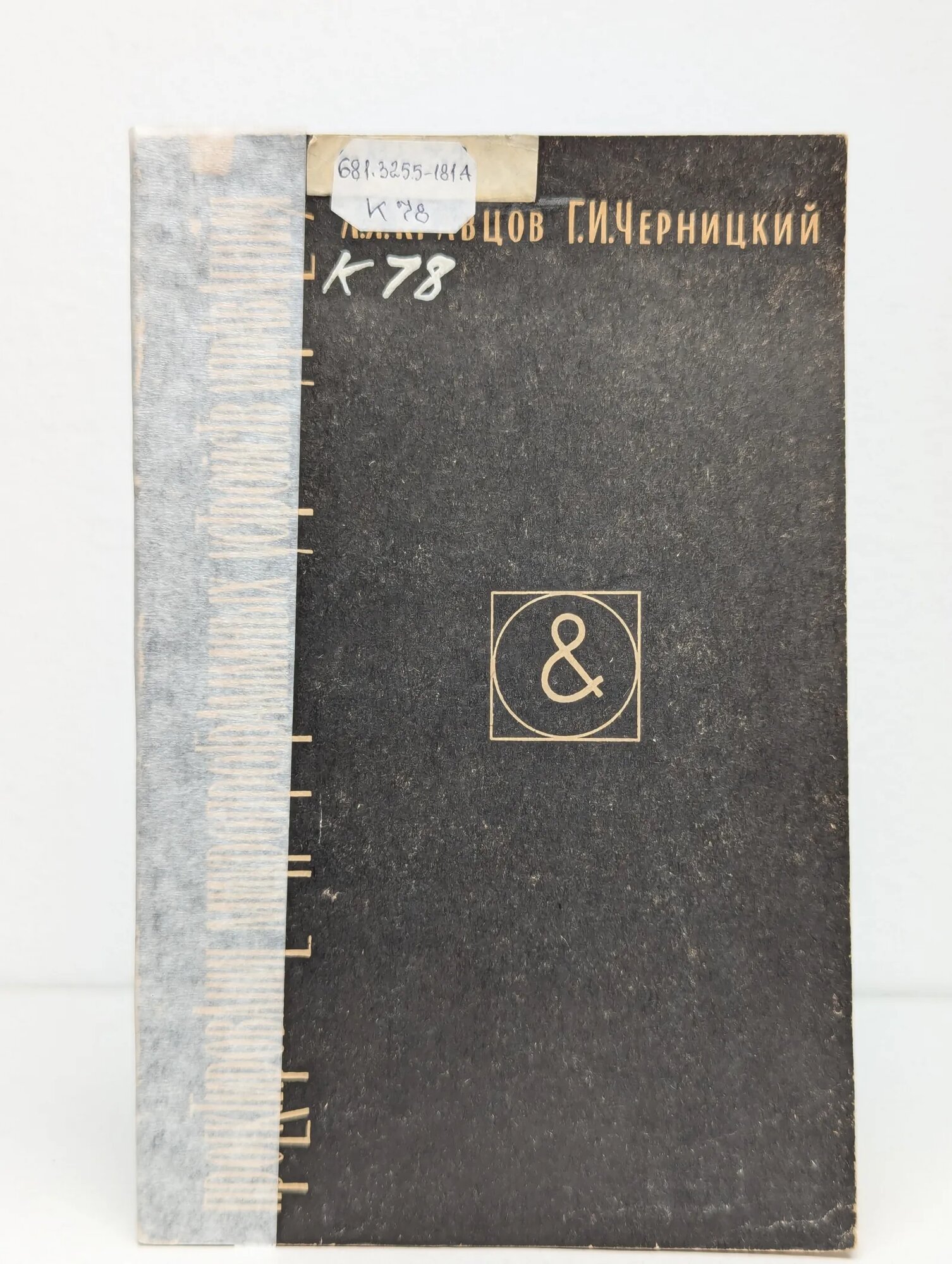 Проектирование микропрограммных устройств управления Кравцов Леонид Яковлевич, Черницкий Григорий Иойликович 1976