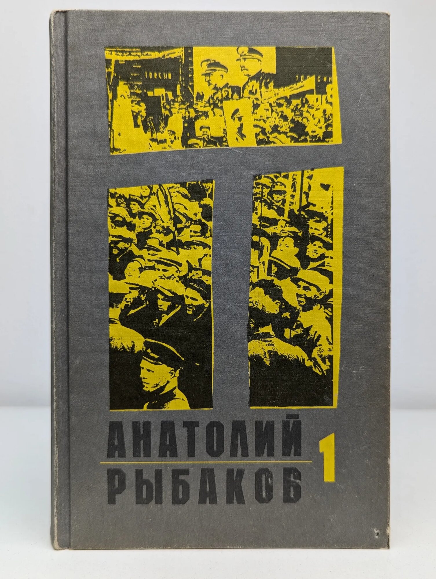 Дети Арбата. В 3 книгах. Книга 1 Рыбаков Анатолий Наумович 1998