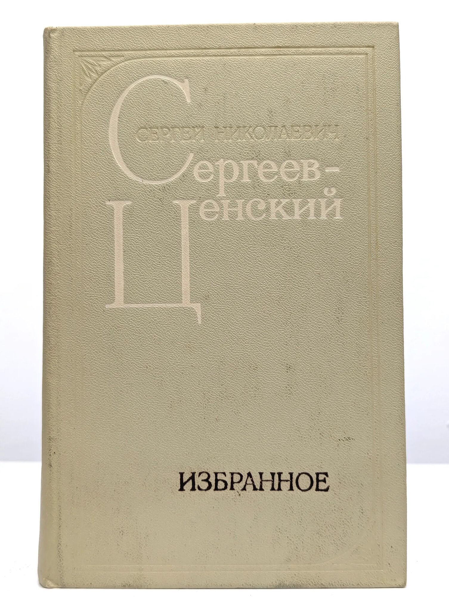 С. Н. Сергеев-Ценский. Избранное Сергеев-Ценский Сергей Николаевич 1975