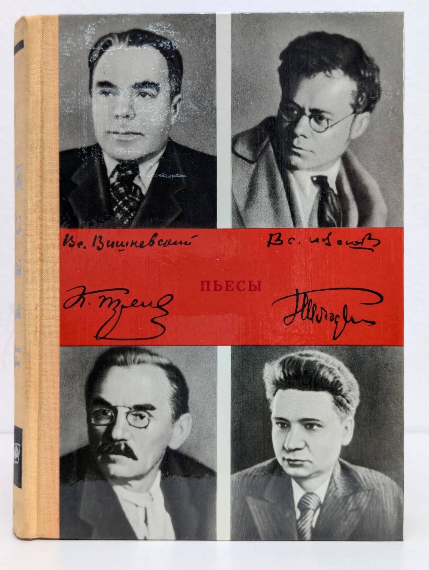 Тренев. Иванов. Вишневский. Погодин. Пьесы Рудницкий К. (сост.) 1979