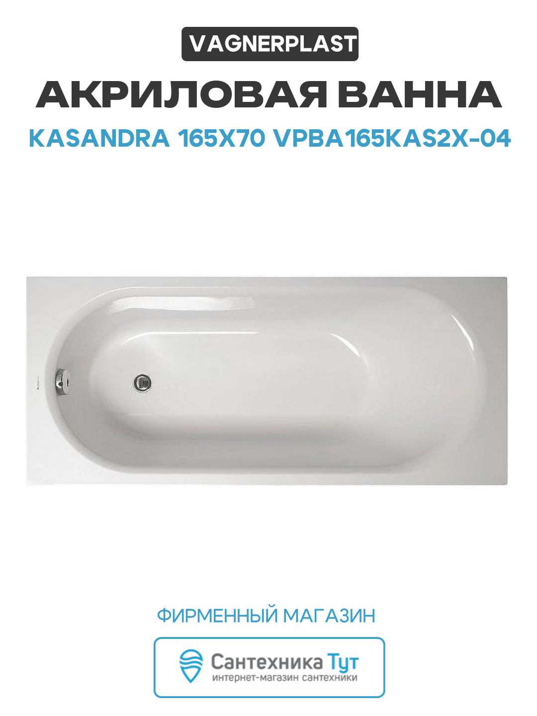 Акриловая ванна Vagnerplast Kasandra 165x70 VPBA165KAS2X-04 без гидромассажа белый акрил
