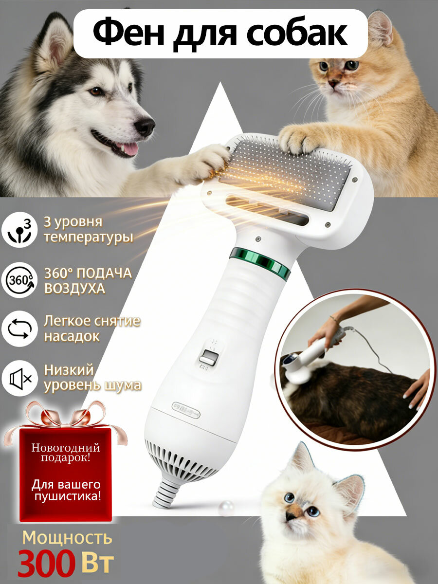 Фен-расчёска, для собак и кошек, белый, 3 скорости, регулировка температуры