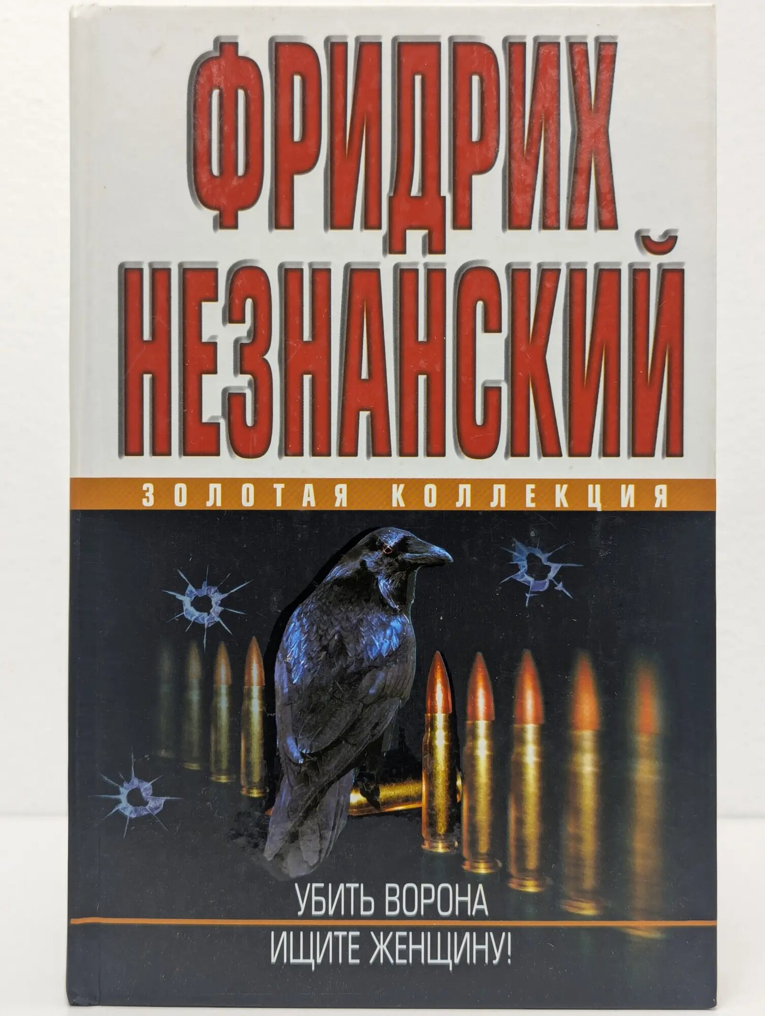 Убить ворона. Ищите женщину! Незнанский Фридрих Евсеевич 2007