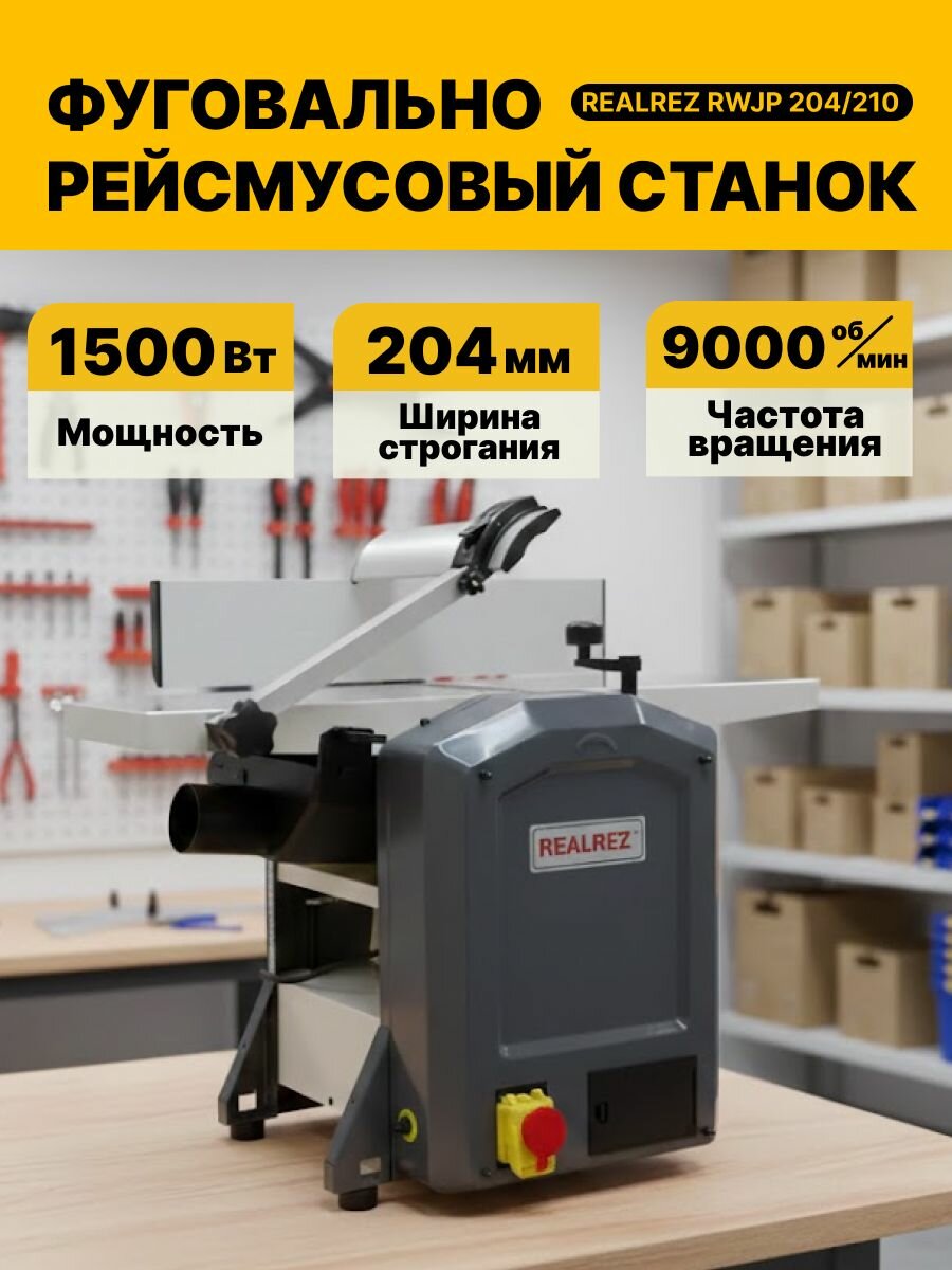 Фуговально-рейсмусовый станок по дереву профессиональный REALREZ RWJP 204/210, 1500W