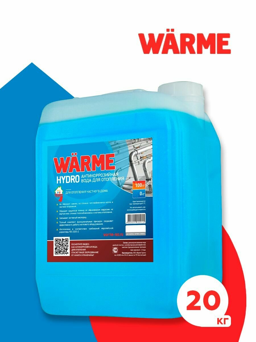 Теплоноситель WARME Hydro 20 л