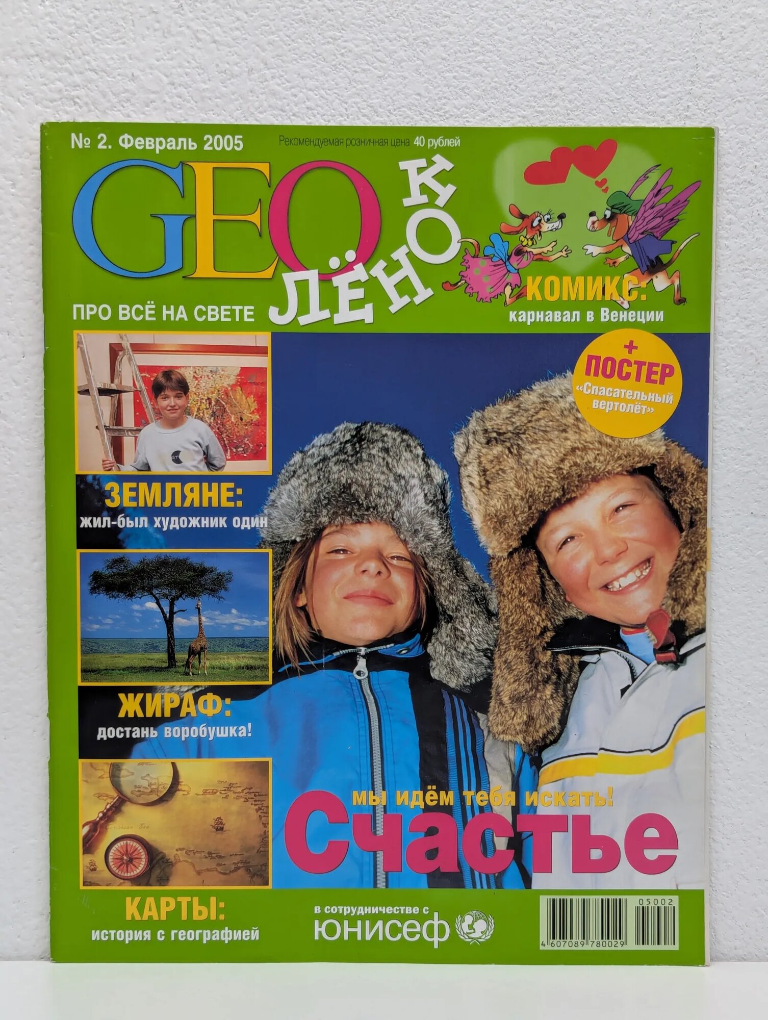 Журнал "GEOлёнок" №2 февраль 2005 Сборник 2005