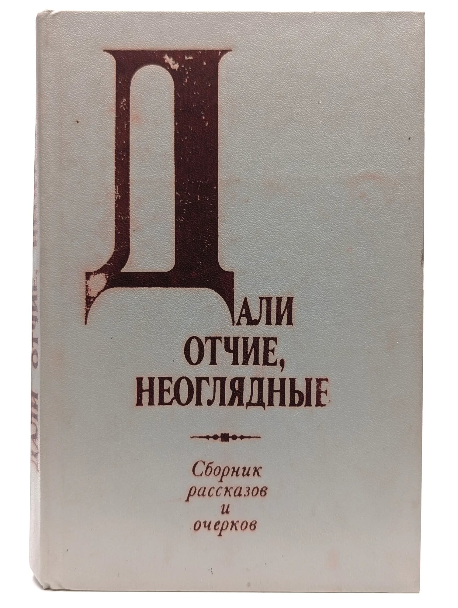 Дали отчие, неоглядные Сборник 1985