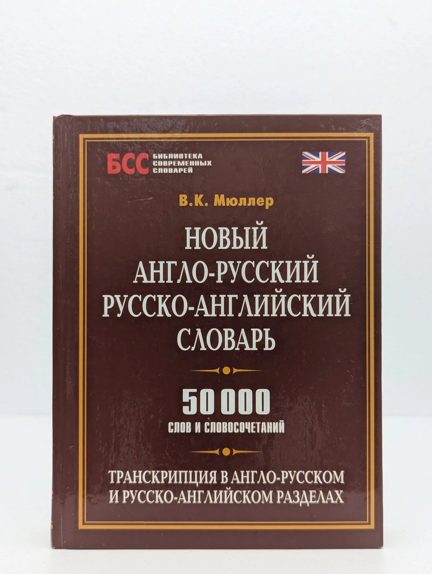 Новый англо-русский русско-английский словарь Мюллер Владимир Карлович 2014