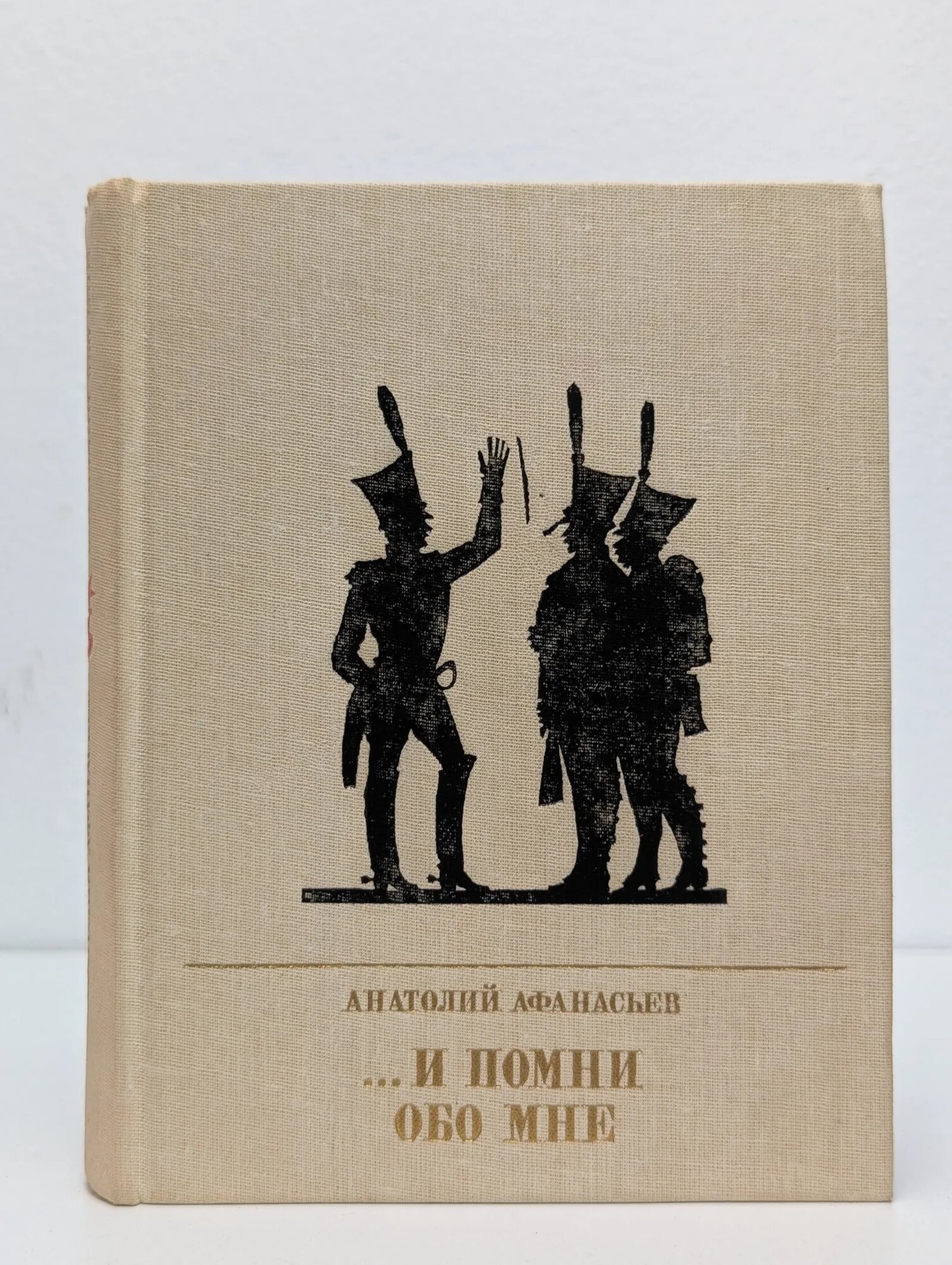 . И помни обо мне. Повесть об Иване Сухинове Афанасьев Анатолий Владимирович 1985