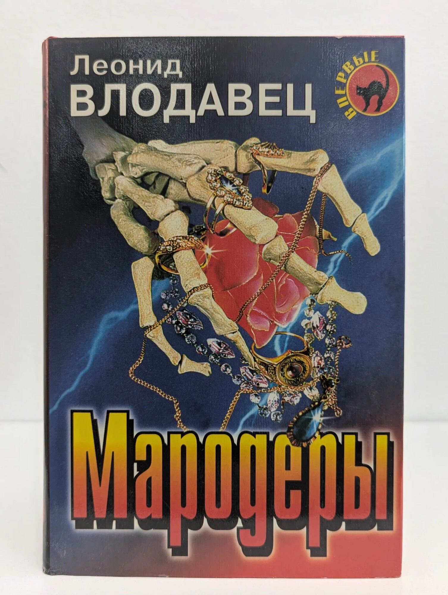 Мародеры Влодавец Леонид Игоревич 1998