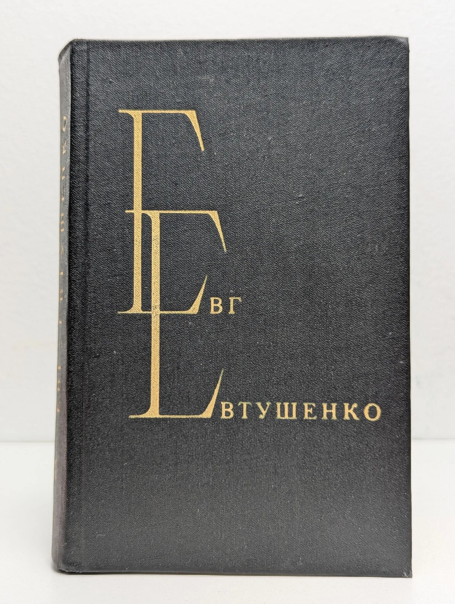 Е. Евтушенко. Избранные произведения в 2 томах. Том 1 Евтушенко Евгений Алексеевич 1980