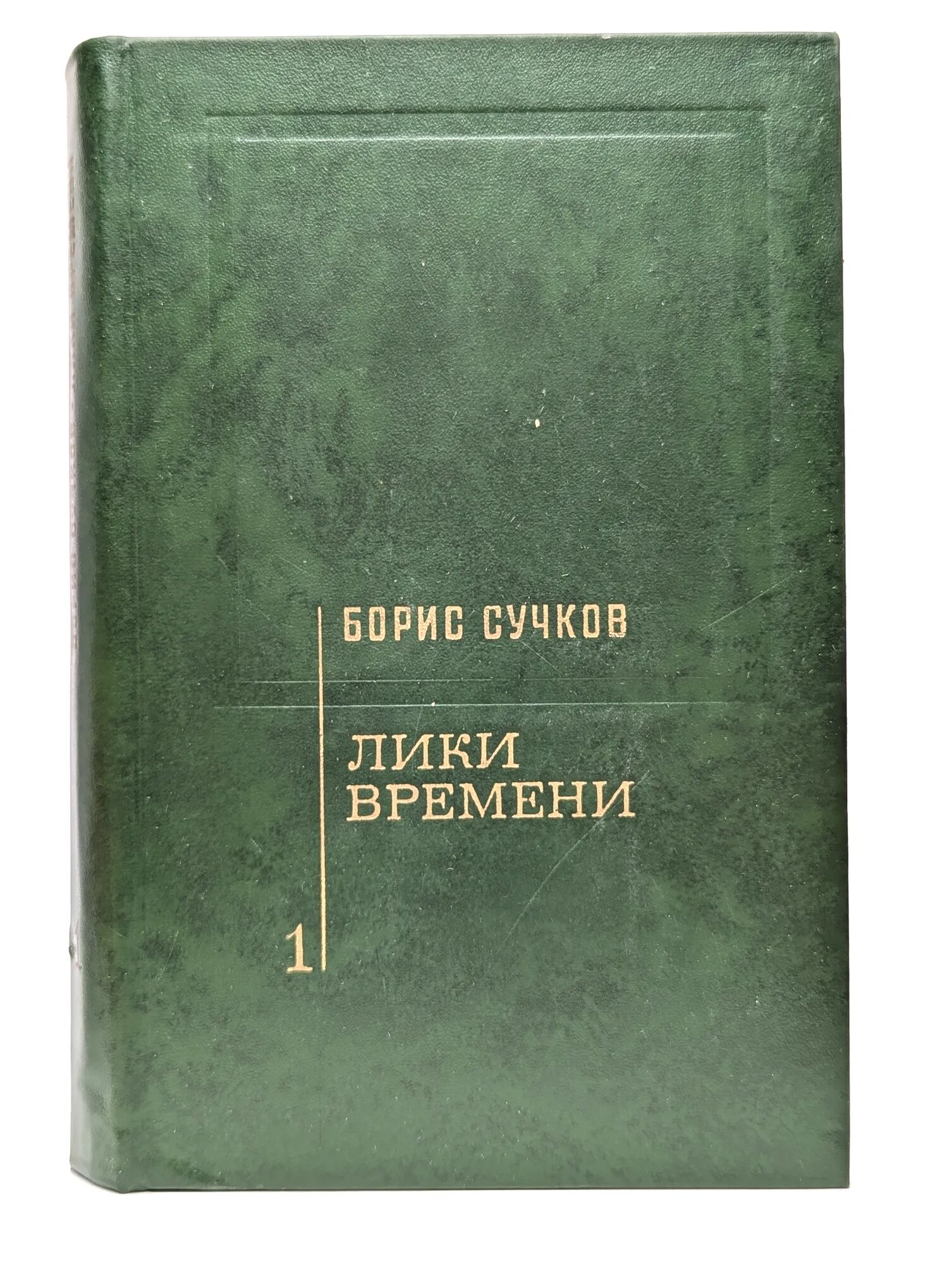 Лики времени. Том 1 Сучков Борис Леонтьевич 1976