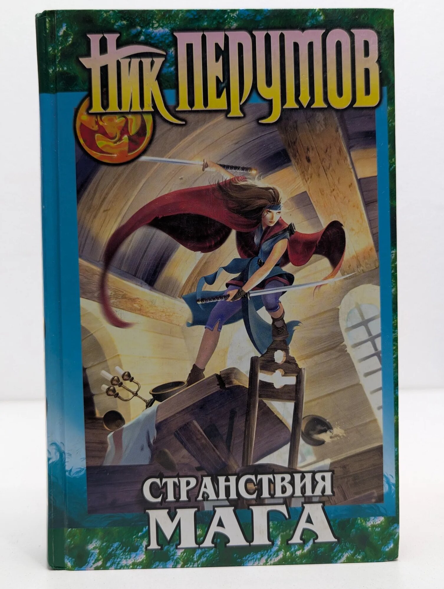 Странствия мага. Том 2. Цикл Хранитель мечей. Книга 2 Перумов Ник Данилович 2004