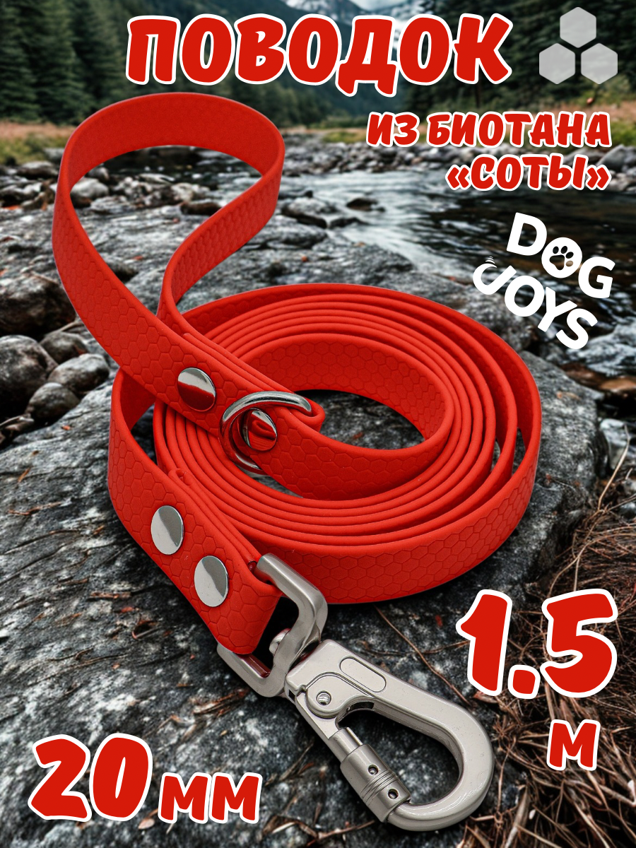Поводок для собак средних и крупных пород биотановый, 20мм 1,5м DOG JOYS