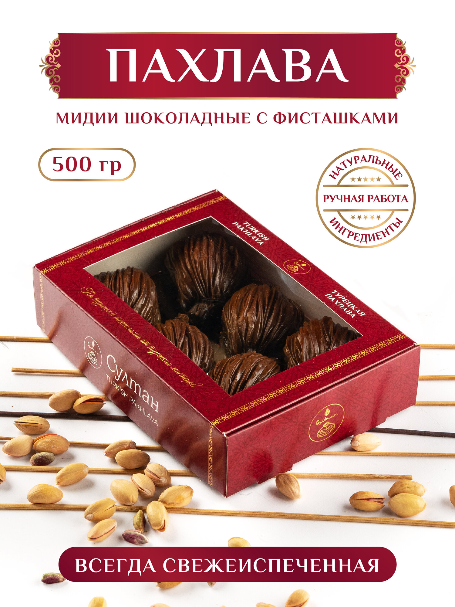 Пахлава турецкая "Мидии" шоколадная с фисташками/ пахлава "Султан", 500 г