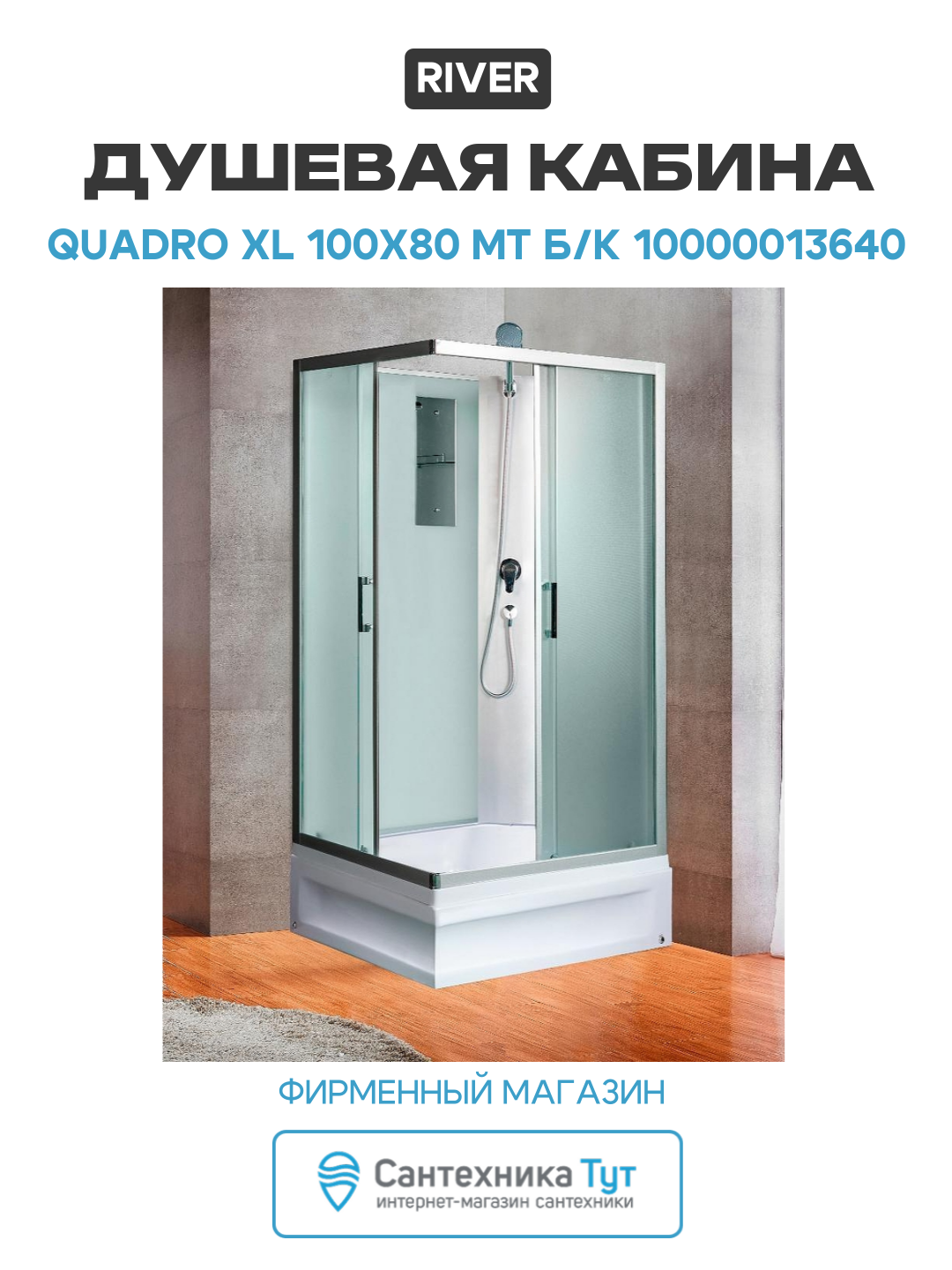 Душевая кабина River Quadro XL 100x80 MT Б/К 10000013640 без гидромассажа