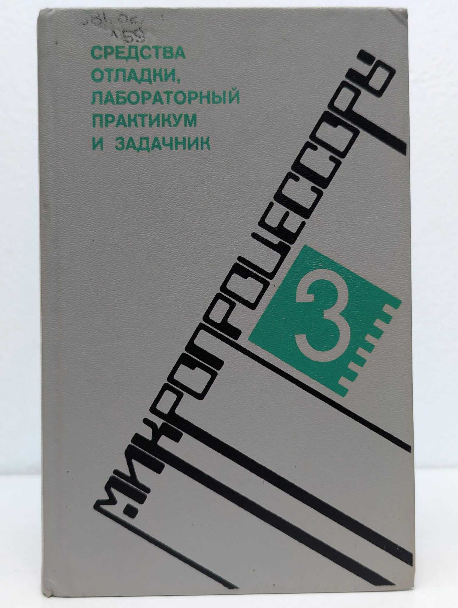 Микропроцессоры. В 3 книгах. Книга 3. Средства отладки, лабораторный практикум и задачник Воробьев Н. В, Горбунов В. Л. 1986