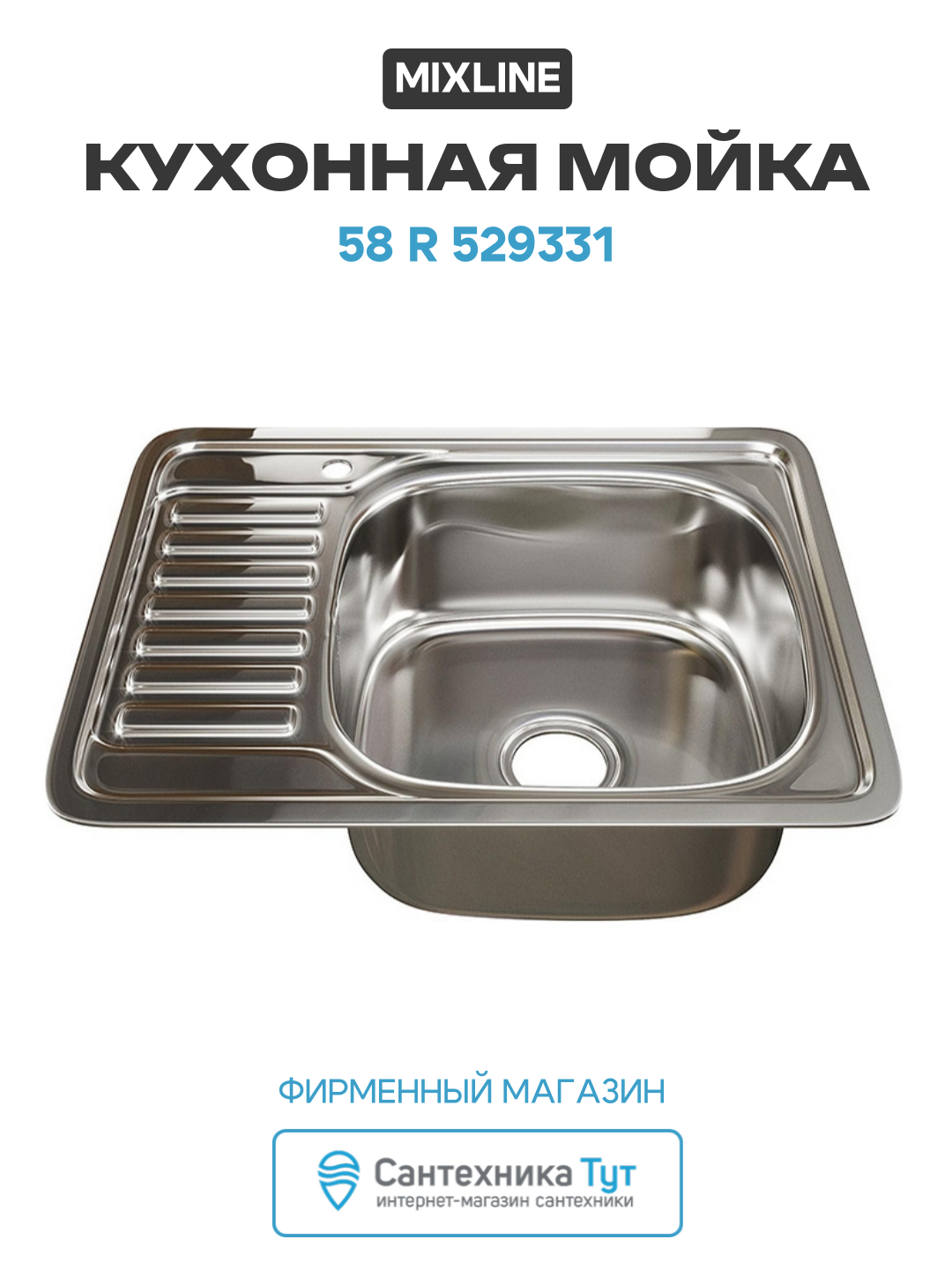 Кухонная мойка Mixline 58 R 529331 цвет Хром Прямоугольная Встраиваемый сверху