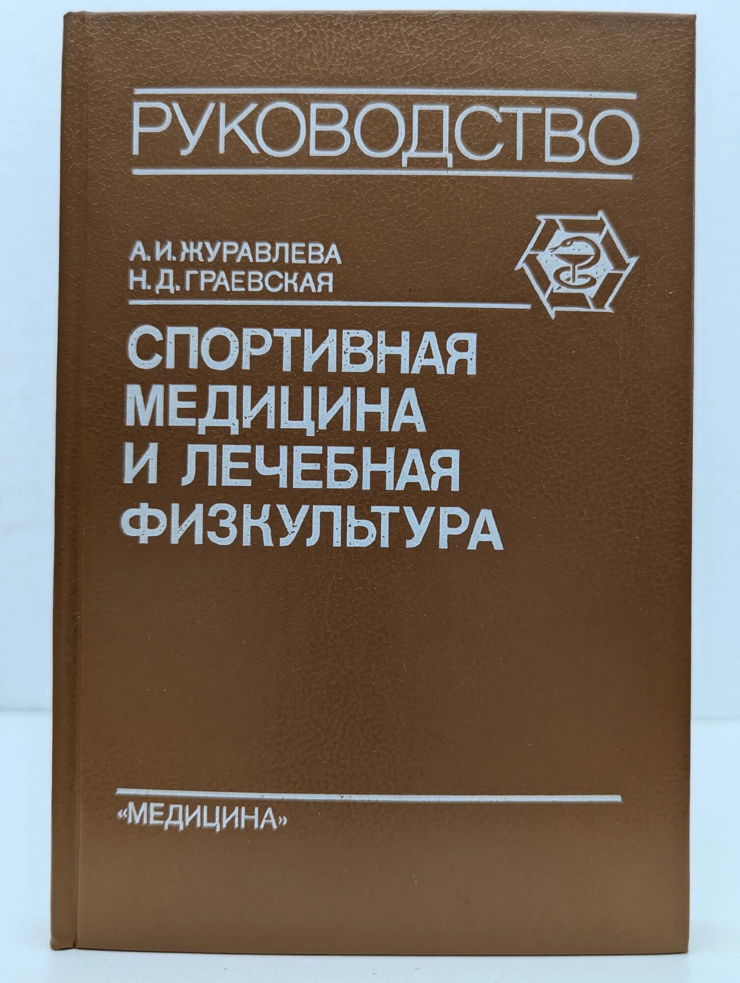 Спортивная медицина и лечебная физкультура Журавлева Антонина Ивановна 1993