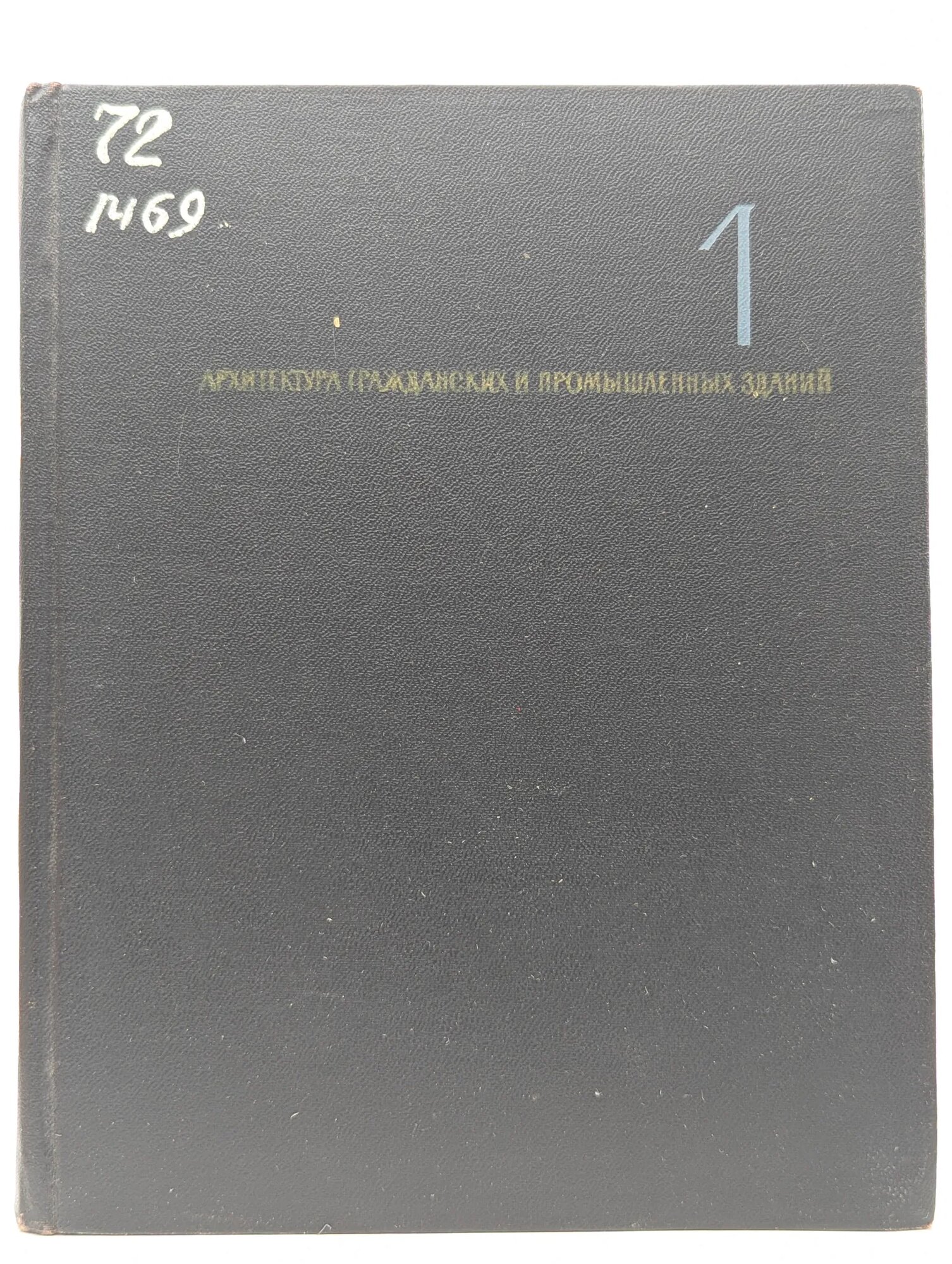 Архитектура гражданских и промышленных зданий. Том 1. История архитектуры Михайлов Б. П. 1967