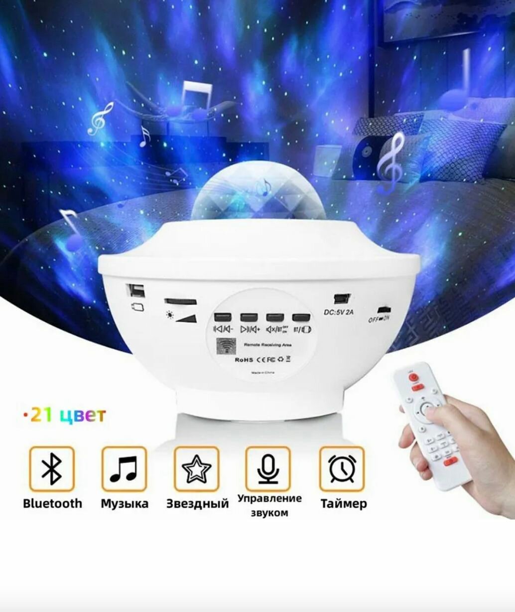 Светильник-проектор звездного неба, 8 Вт: белый