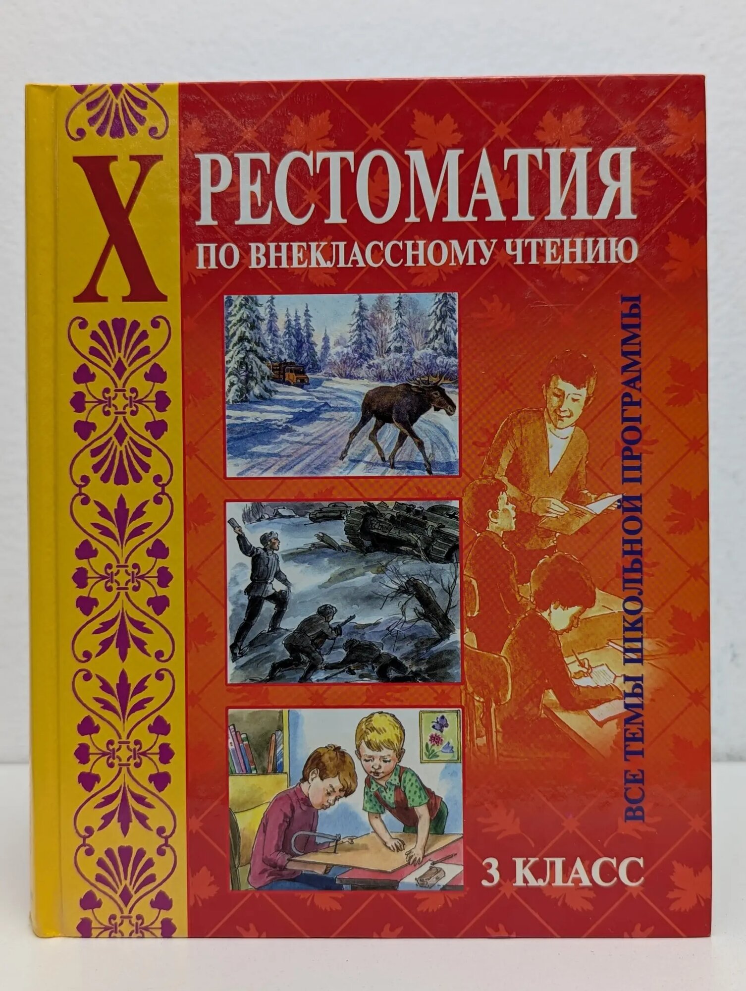 Хрестоматия по внеклассному чтению. 3 класс Занков В. В, Оленичева Ю. Н. (сост.) 2009