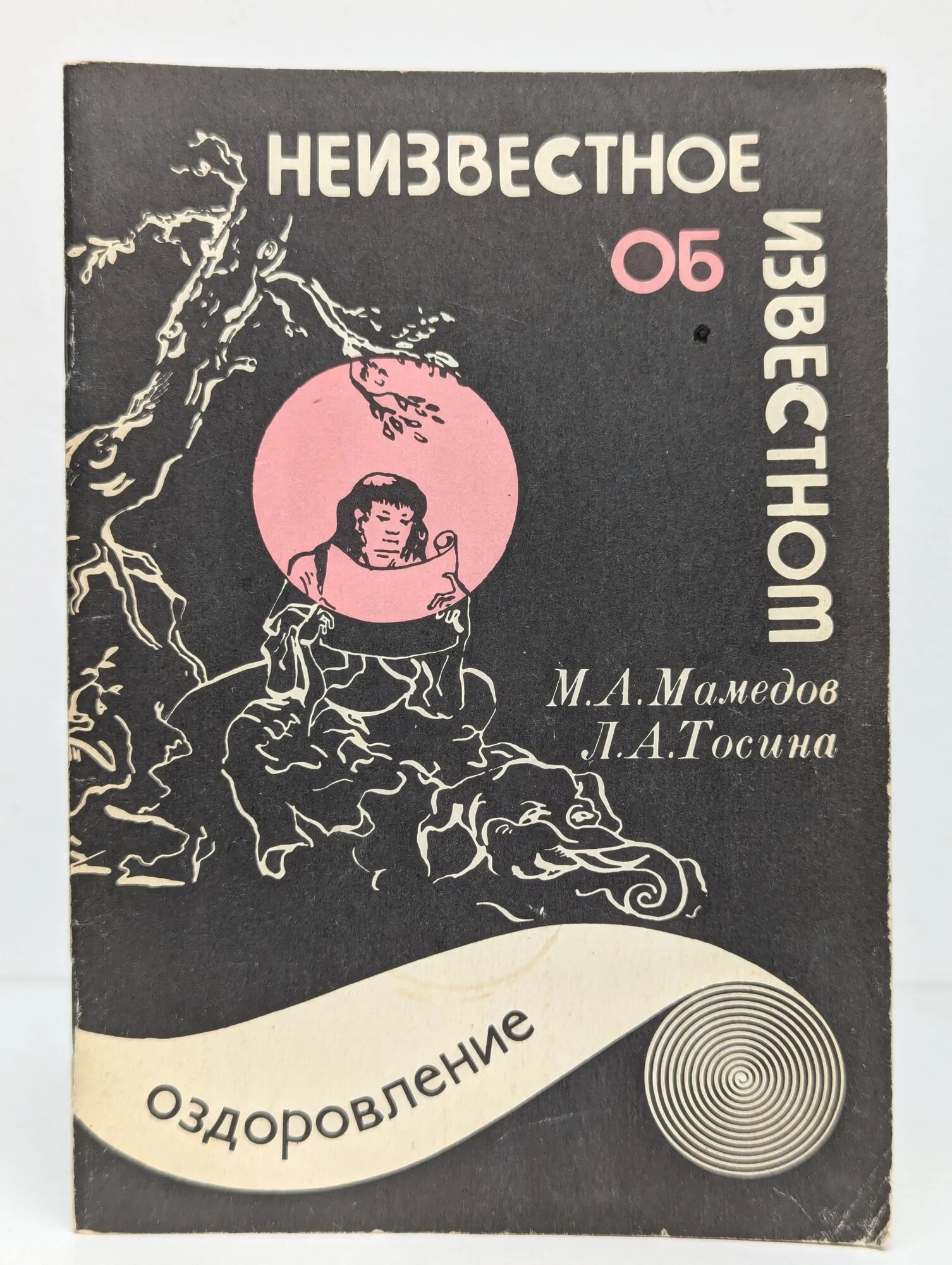 Неизвестное об известном. Выпуск 2. Оздоровление Мамедов Мурад Алиевич, Тосина Людмила Алексеевна 1990