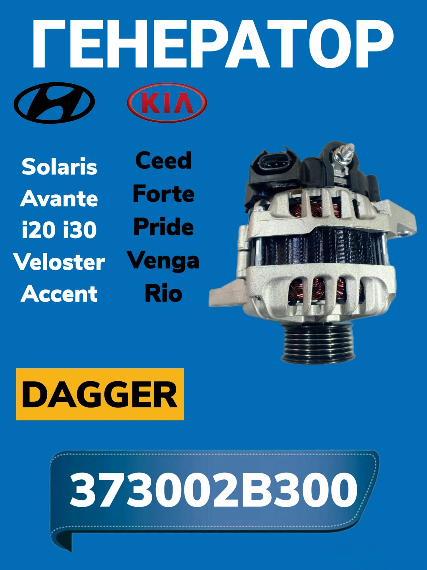 Генератор Dagger 373002B300, для Hyundai/Kia, серебристый, новый