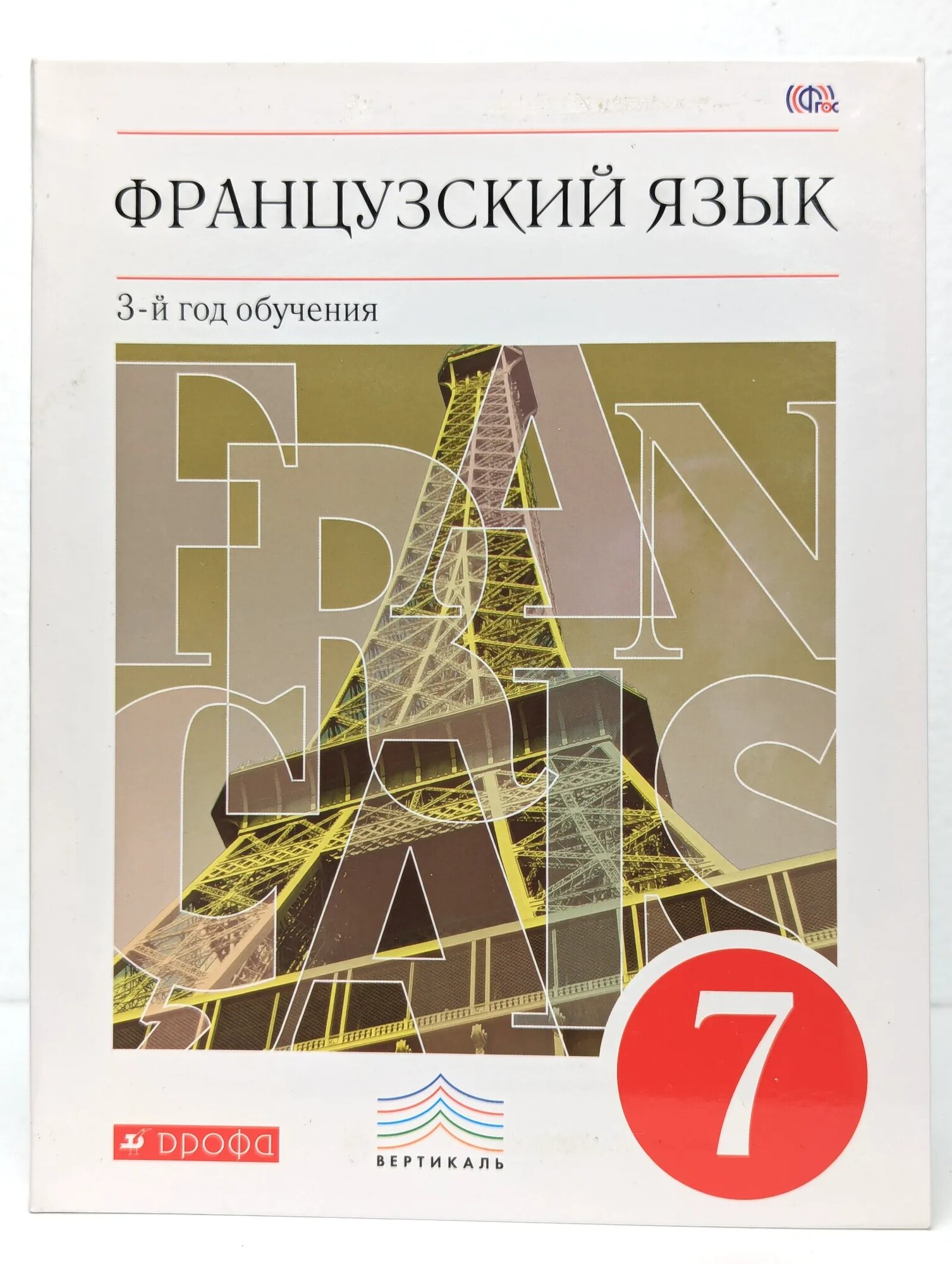 Французский язык. 3-й год обучения. 7 класс. Учебник Кузнецова И. Н, Шацких В. Н, Бабина Л. В, Денискина Л. Ю. 2014