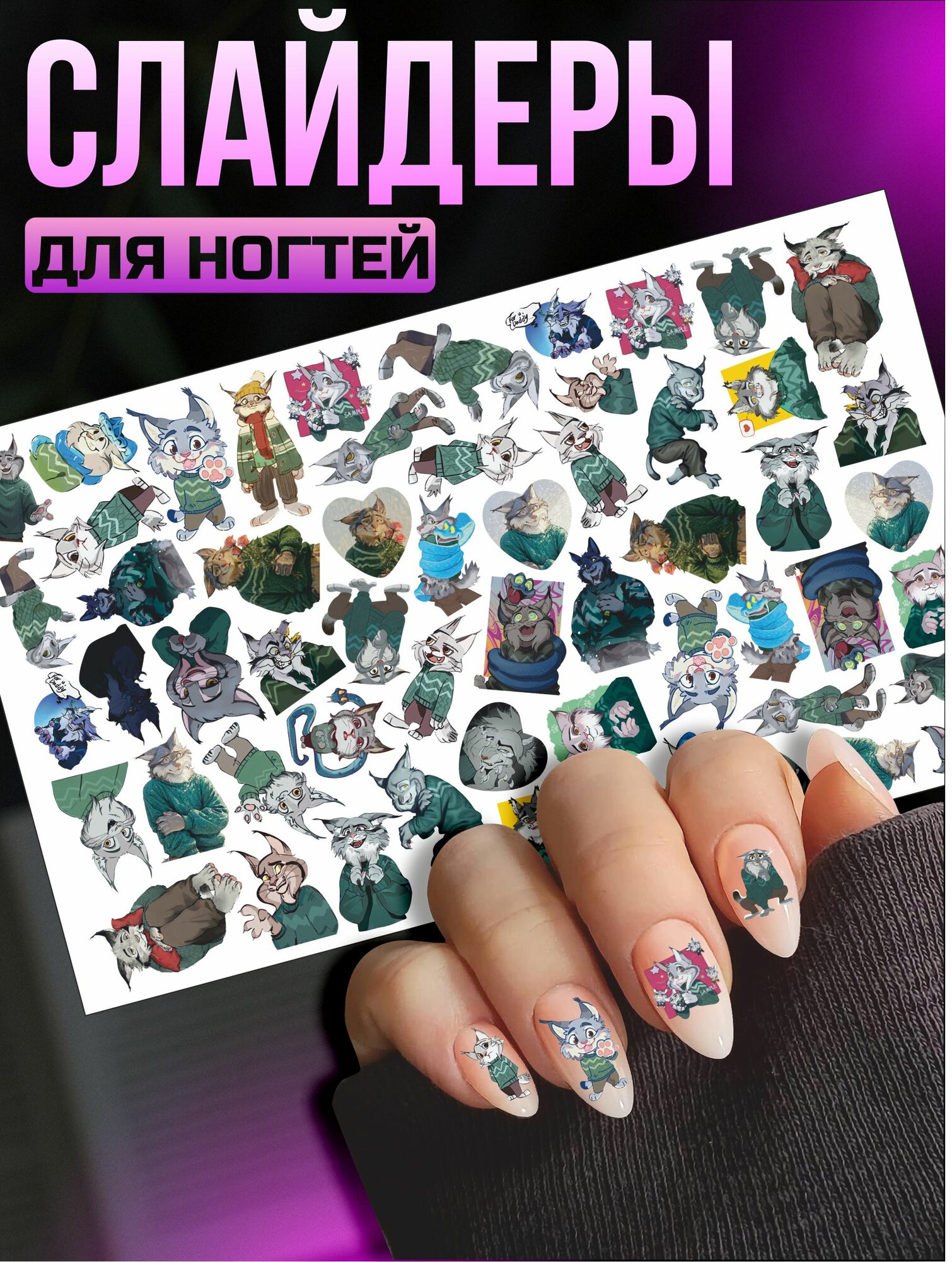 Слайдеры наклейки для ногтей Зверополис рысь Пуберт рысевич