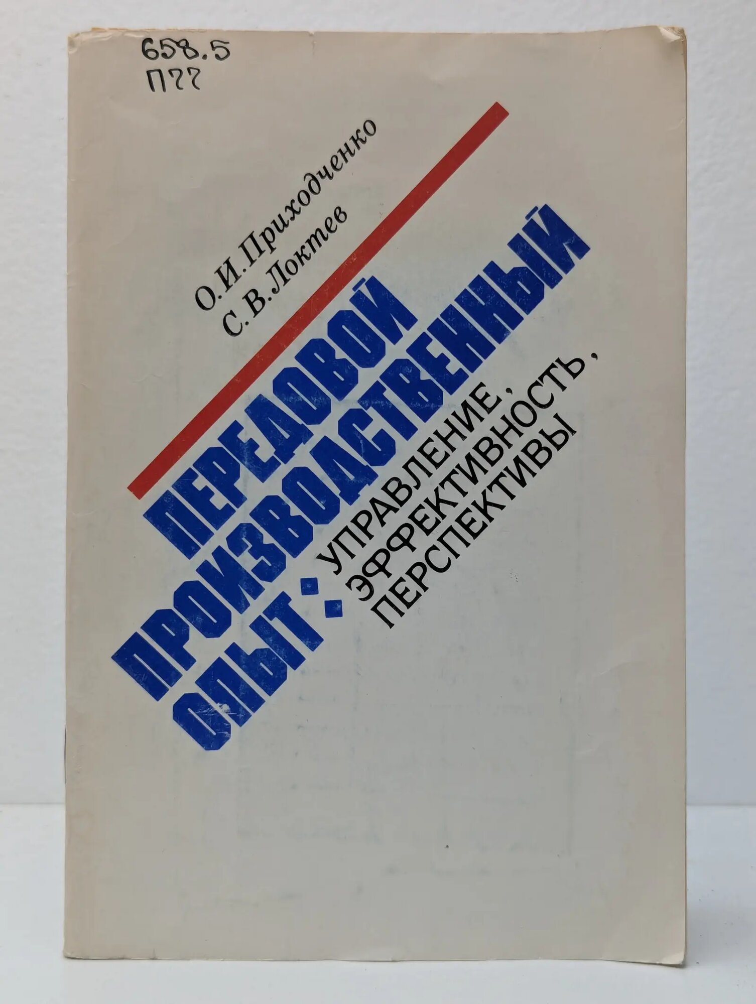 Передовой производственный опыт. Управление, эффективность, перспективы Приходченко Олег Иванович, Локтев Сергей Владимирович 1989