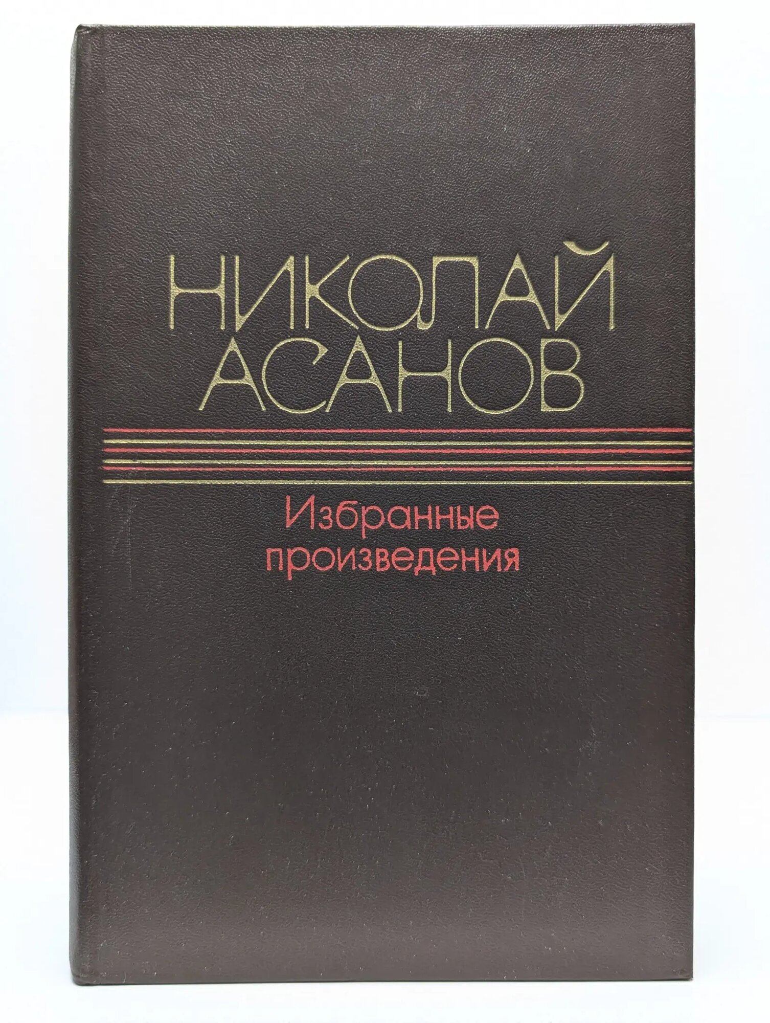 Николай Асанов. Избранные произведения Асанов Николай 1986