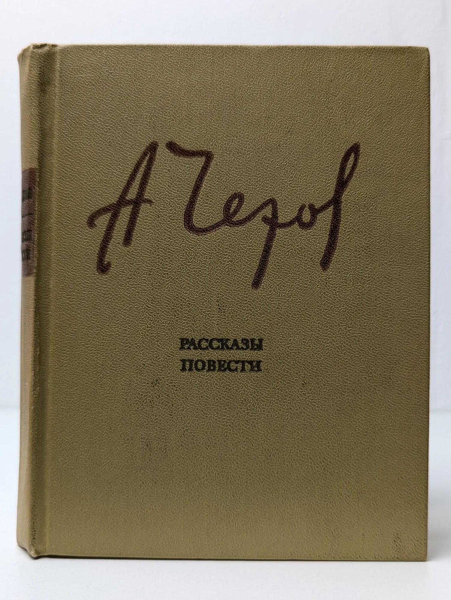 А. П. Чехов. Рассказы и повести Чехов Антон Павлович 1976