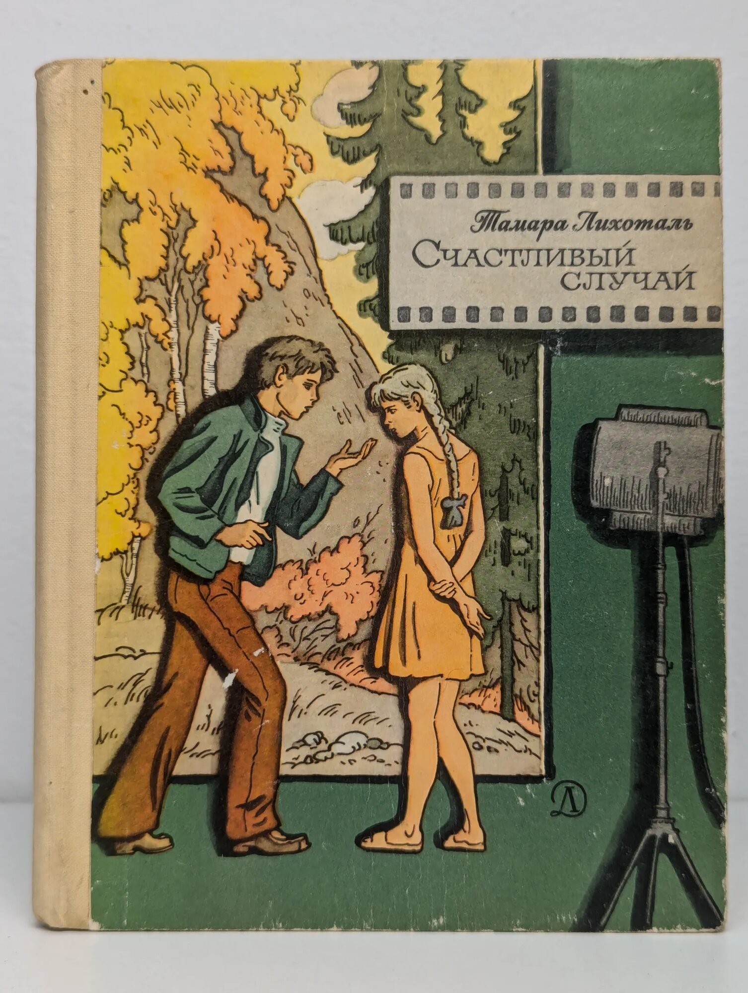 Счастливый случай. Сборник Лихоталь Тамара Васильевна 1975