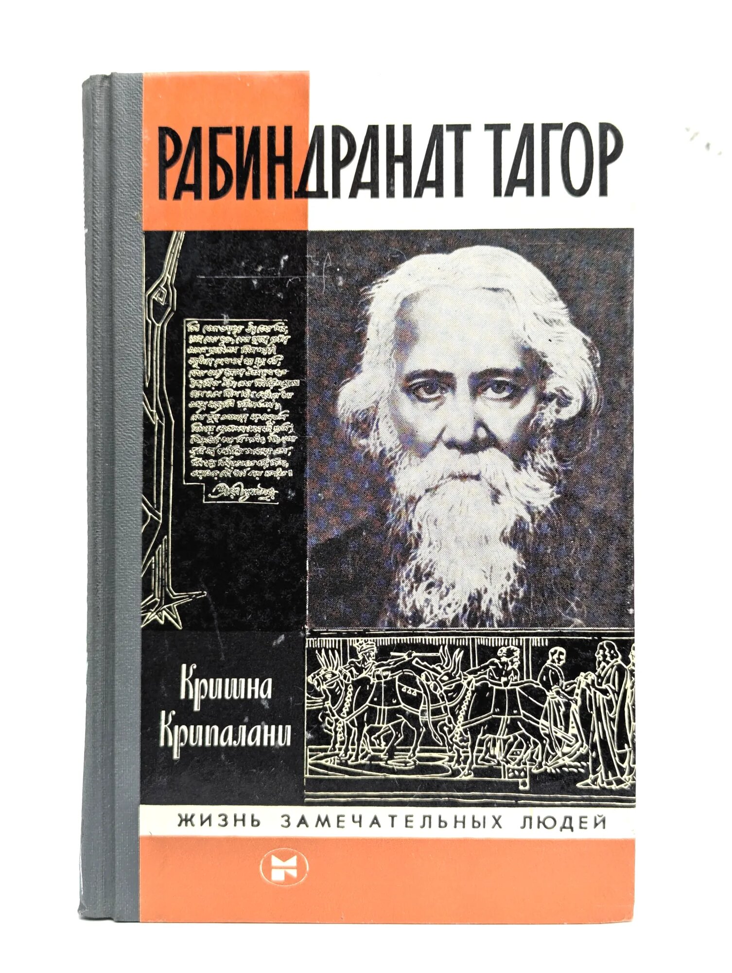 Рабиндранат Тагор Крипалани Кришна 1983