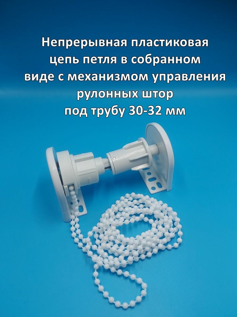 Цепь петля 300 см по кругу с усиленным металлическим механизмом управления, белый, для трубы 30-32 мм, 1 шт.