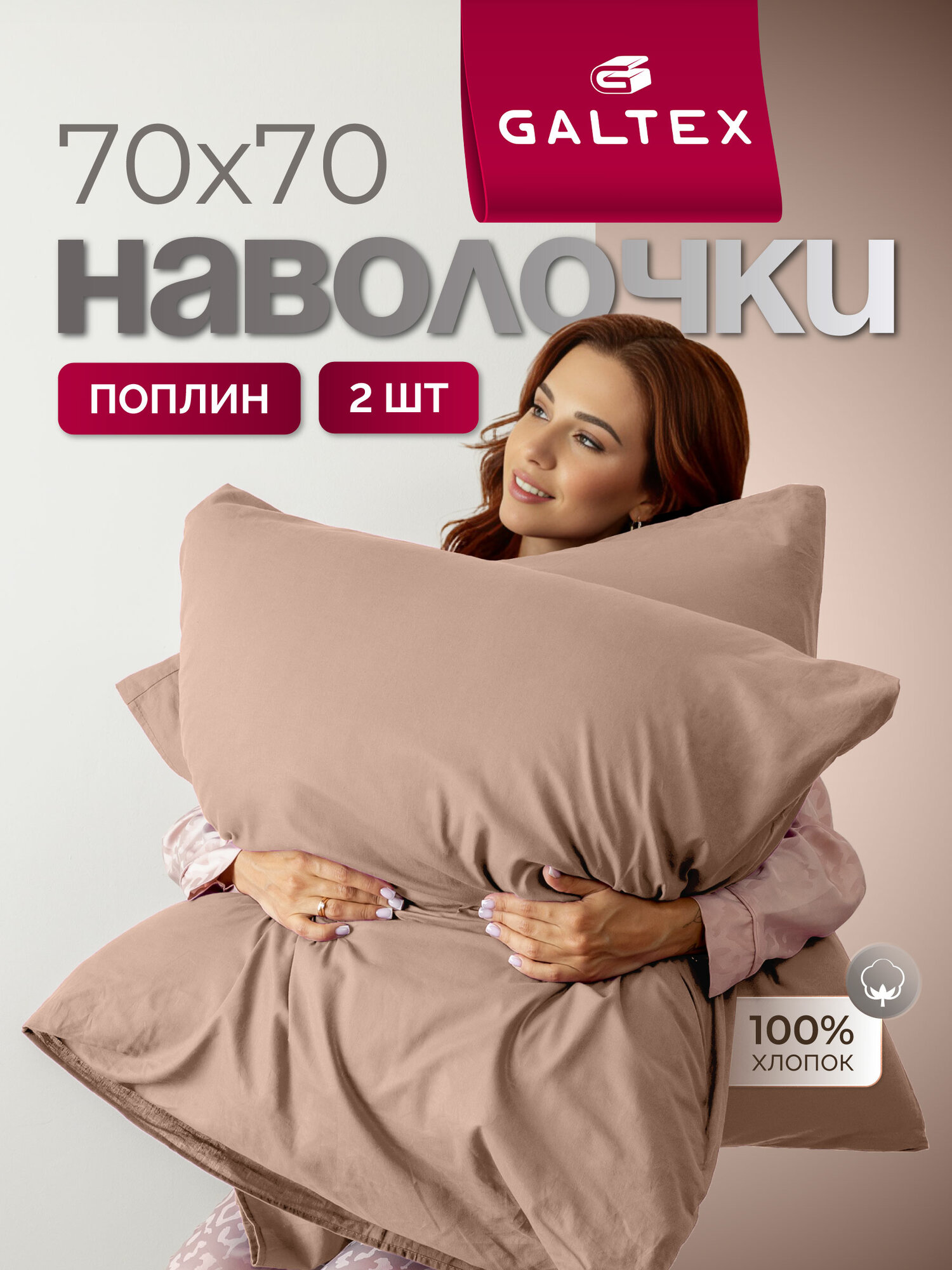 Наволочки 70х70 2 шт Galtex Нежность поплин Мокко 100% хлопок