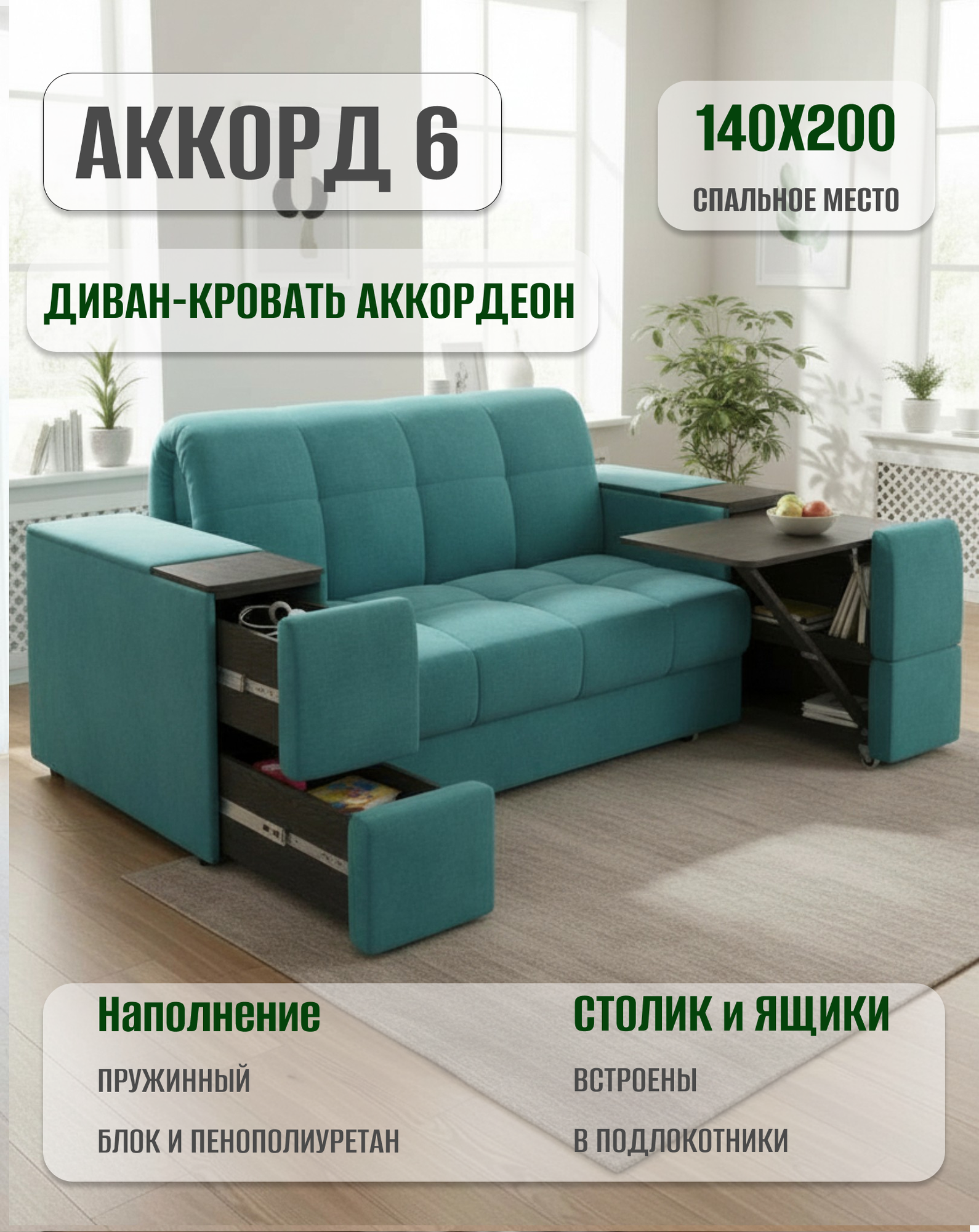 Диван-кровать "Аккорд-6", аккордеон, независимый пружинный блок, с столиком, ортопедическое основание, сп. м. 140*200 см