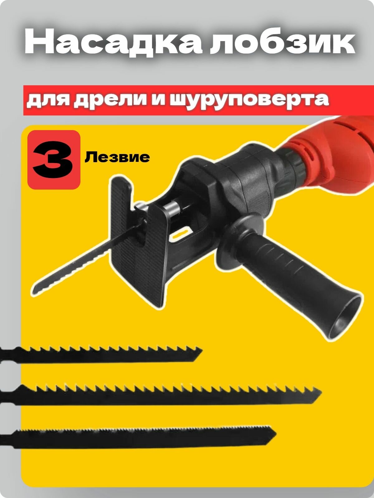 Сабельная пила насадка на шуруповерт, культиватор насадка на триммер бензиновый, шаблон для заточки сверл