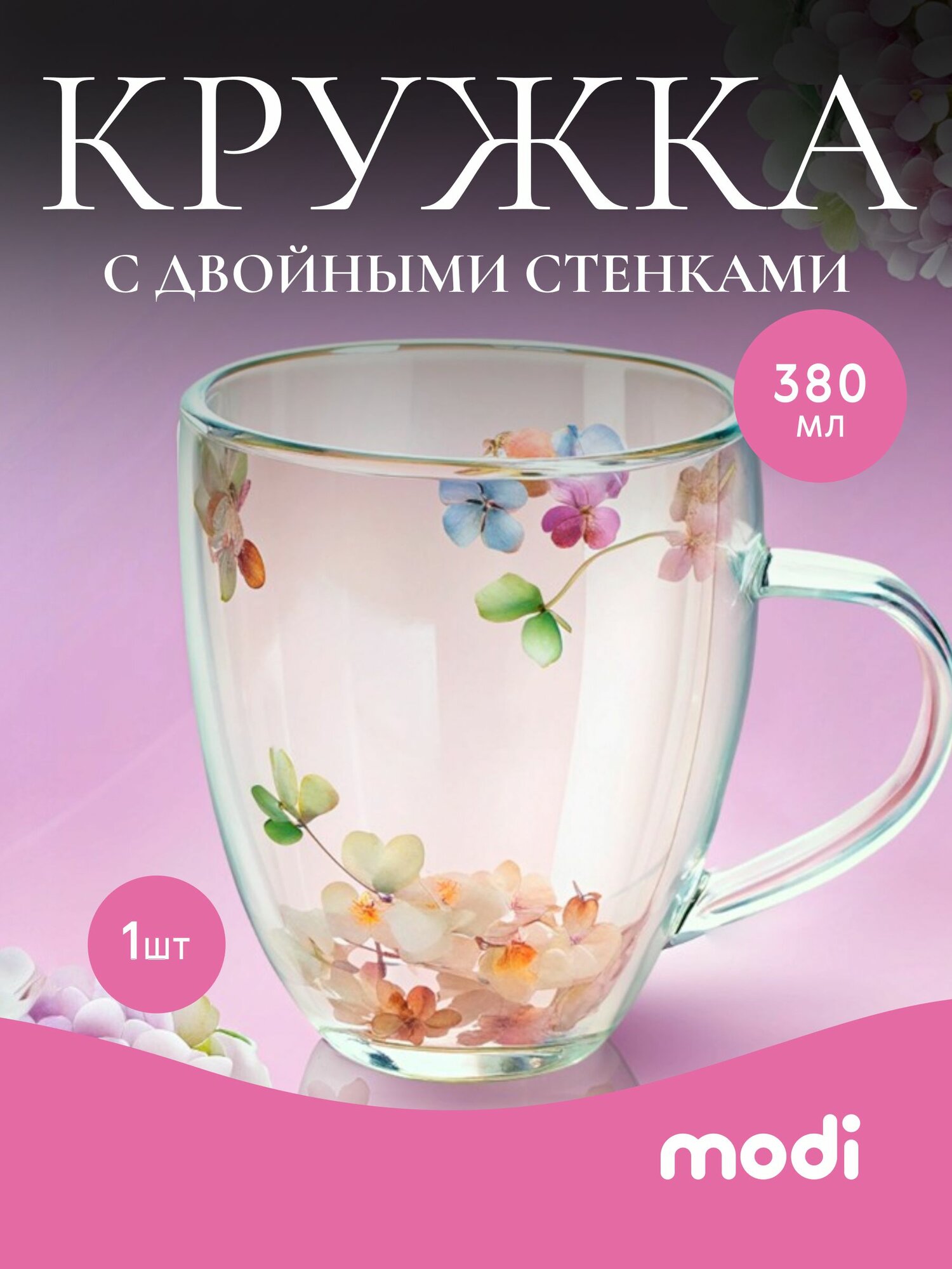 Modi кружка стеклянная с двойными стенками c цветами