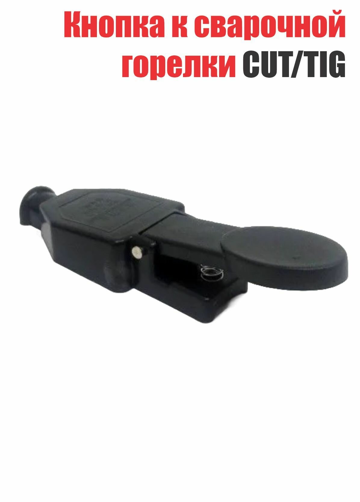 Кнопка для сварочной горелки CUT/TIG