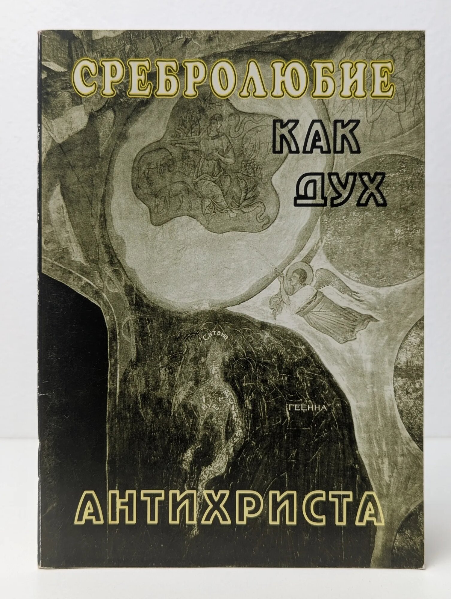 Сребролюбие как дух антихриста Сборник 1997