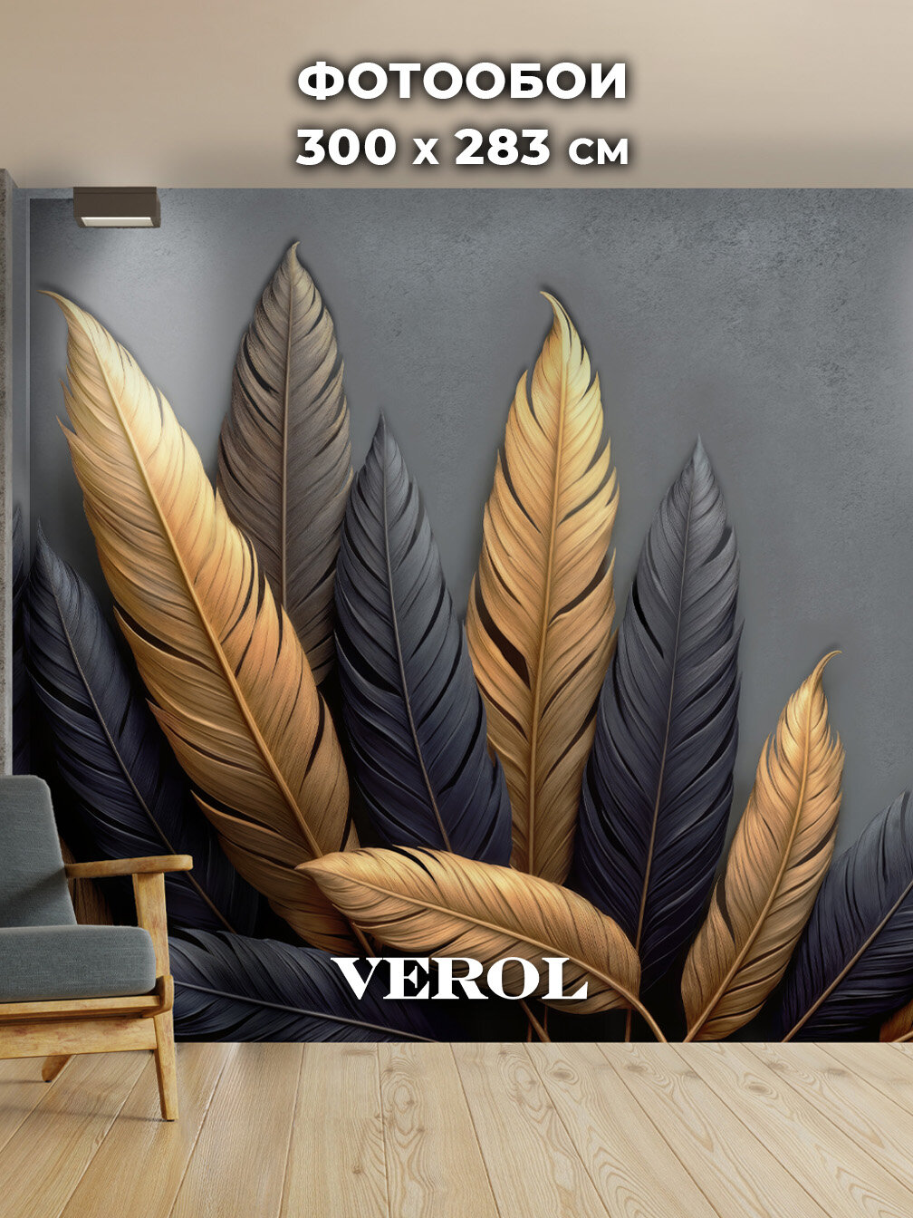 Фотообои 3D на стену флизелиновые VEROL "Перья" 300х283 см, моющиеся