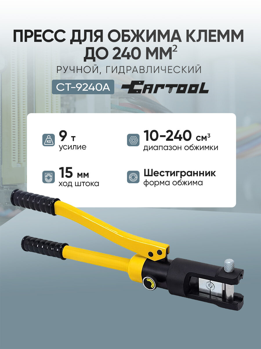 Пресс для обжима клемм до 240 мм ручной, гидравлический, 9 т Car-Tool CT-9240A