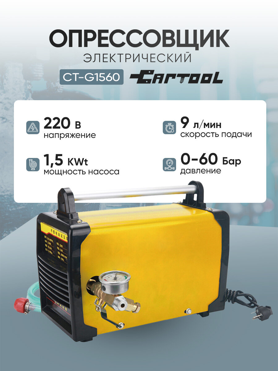 Опрессовщик электрический 1,5 КВт, 9 л/мин, 60 Бар Car-Tool CT-G1560