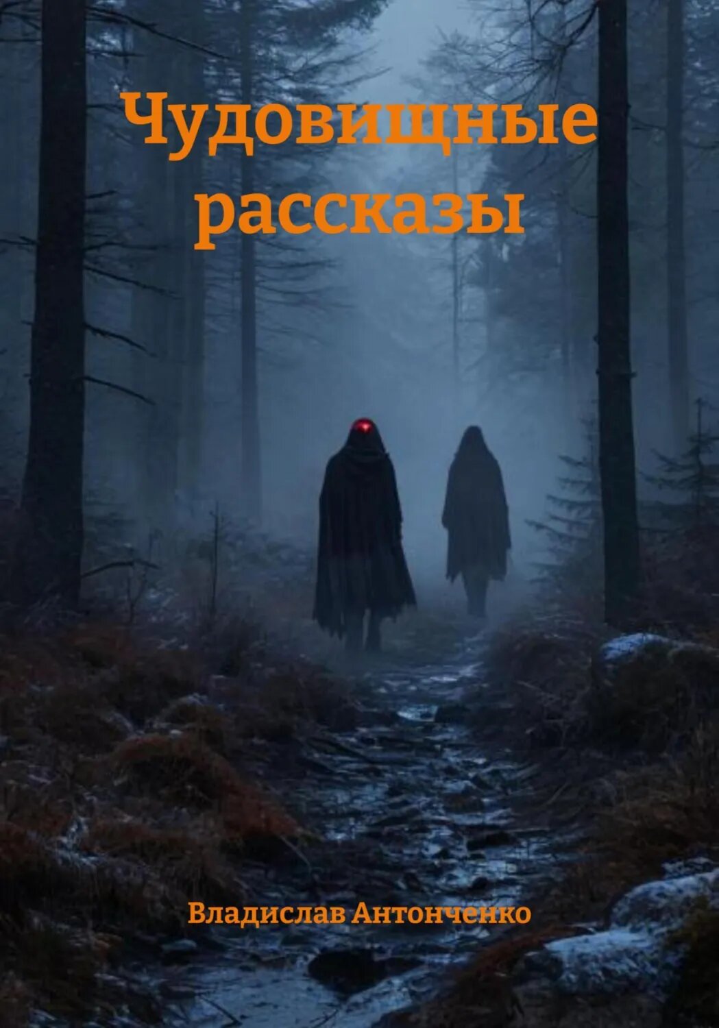 Чудовищные рассказы [Цифровая книга]