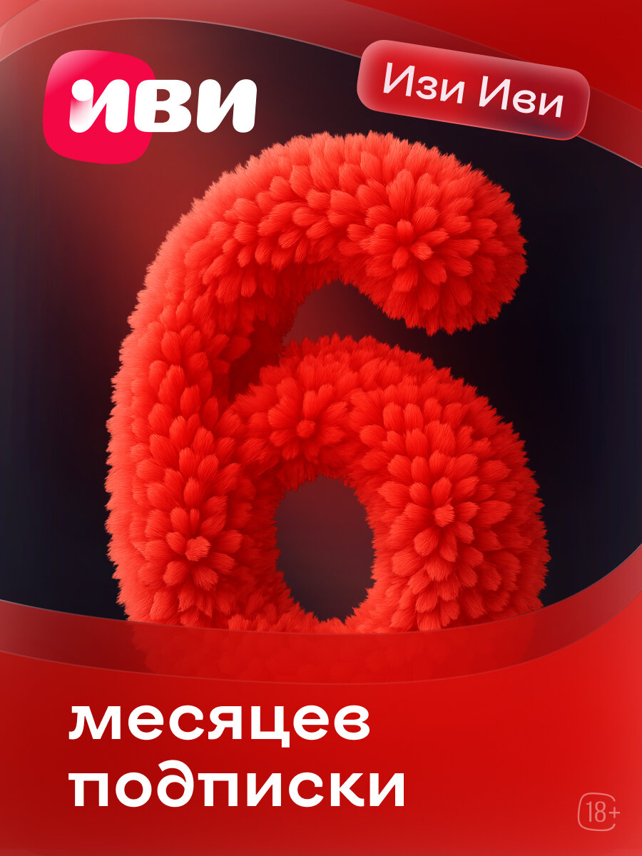 Онлайн-кинотеатр для смартфонов Иви ИЗИ на 6 месяцев (цифровой код/электронный ключ)