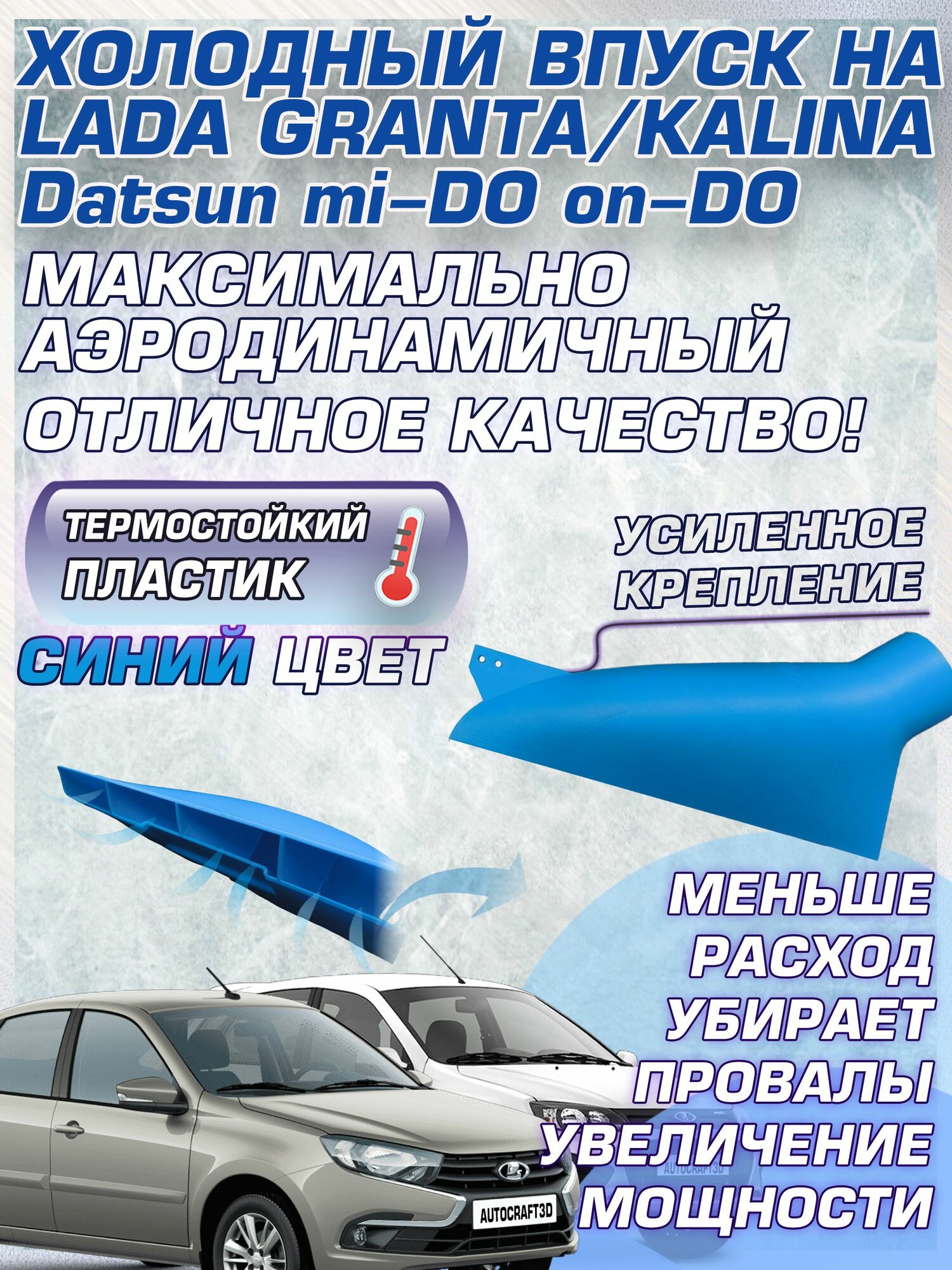 Холодный впуск для ВАЗ LADA GRANTA и KALINA Синий