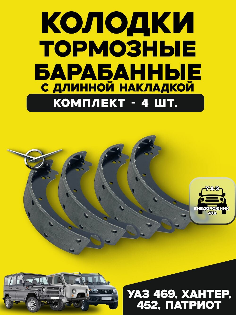Колодки тормозные барабанные УАЗ 469, Хантер, 452 Буханка, Патриот с длинной накладкой (4 шт.)