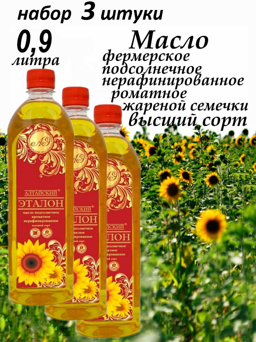Масло подсолнечное ароматное "алтайский эталон" 0,9л - 3шт.
